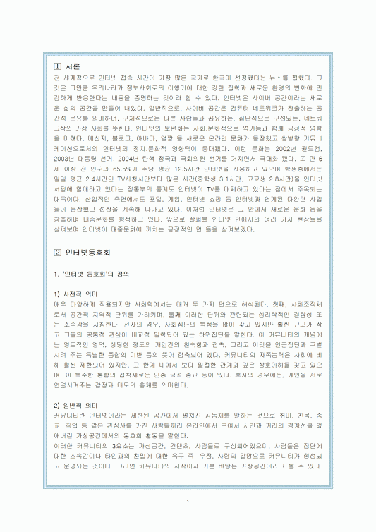 인터넷 문화 - 인터넷 동호회, 싸이월드(미니홈피), 블로그, 지식검색