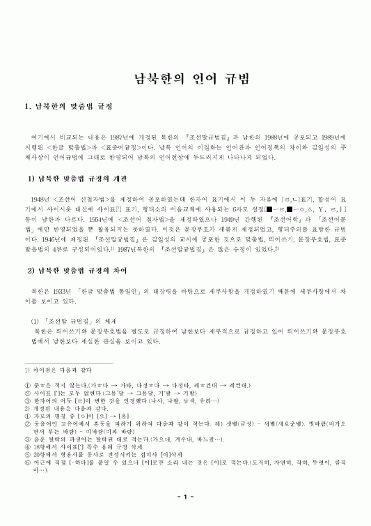 남북한의 언어 규범