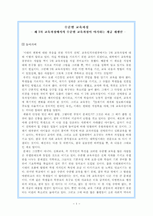 수준별 교육과정에 대한 논란(문제점)과 제언