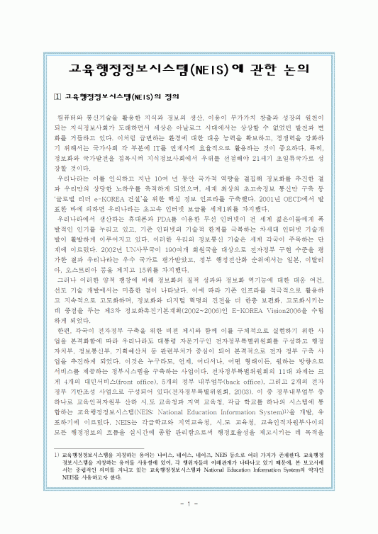 교육행정정보시스템(NEIS)에 관한 총체적 논의