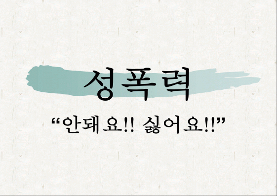 성폭력 발표자료