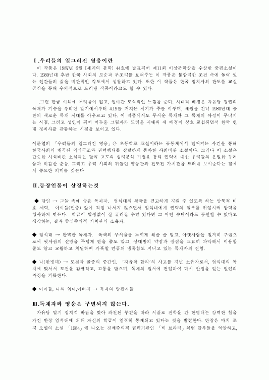[요약/서평] 우리들의 일그러진 영웅을 읽고 [독후감]