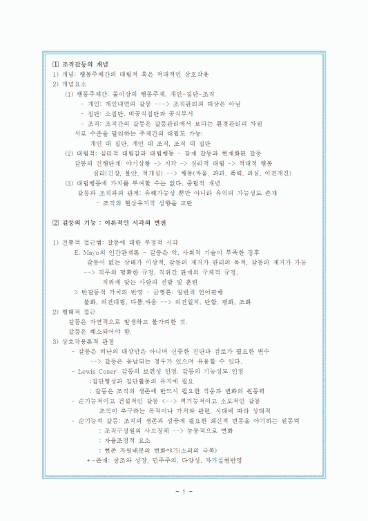 조직과 조직갈등에 관한 전반적 개관