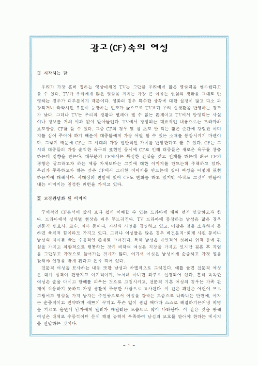 광고(CF)속의 여성