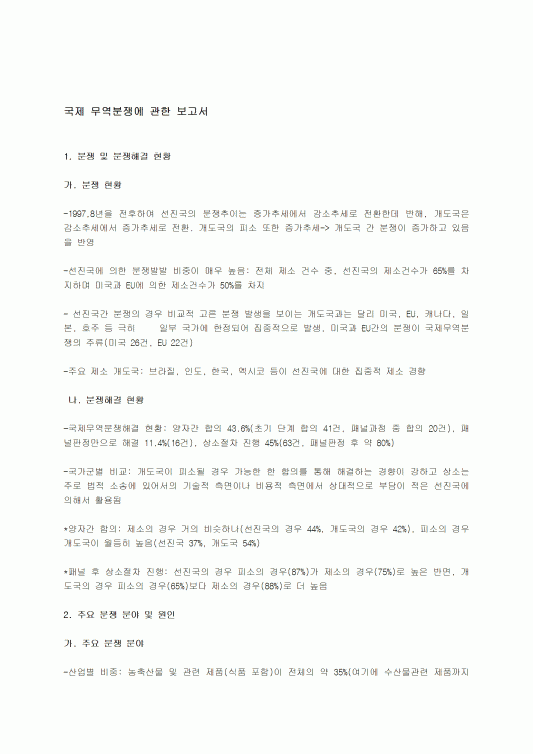 무역분쟁 레포트 자료