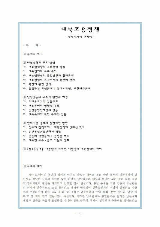 대북포용정책에 관한 총체적 이해
