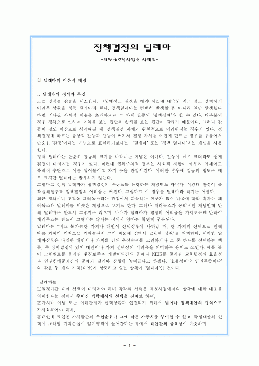 정책결정의 딜레마 - 새만금간척사업을 사례로