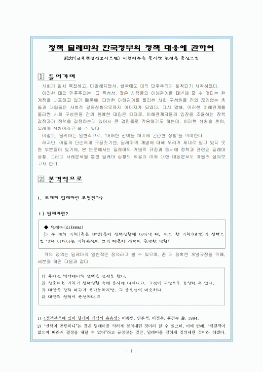 정책 딜레마와 사례분석 - NEIS(교육행정정보시스템) 시행여부를 둘러싼 논쟁을 중심으로