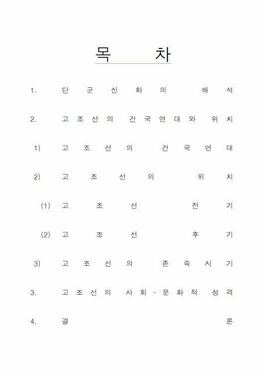 고조선과 단군신화