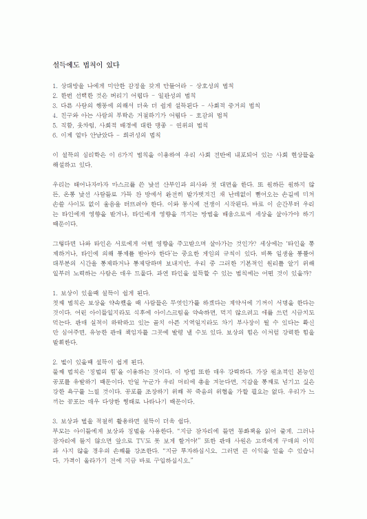 사회심리학계의 베스트셀러 설득의 심리학을 읽고 감상문을 작성했습니다