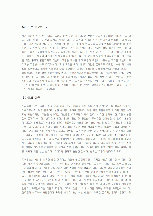[사회과학] 우마드를 읽고