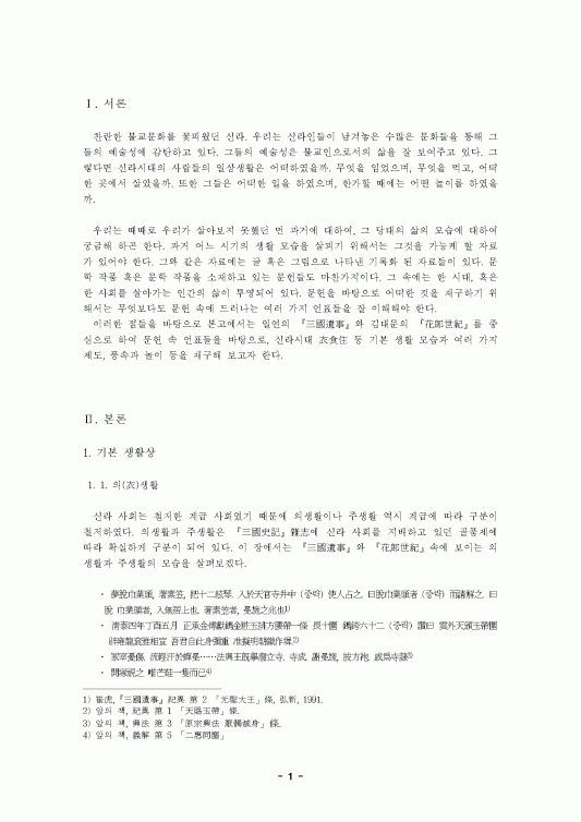문헌을 통한 신라문화의 재구