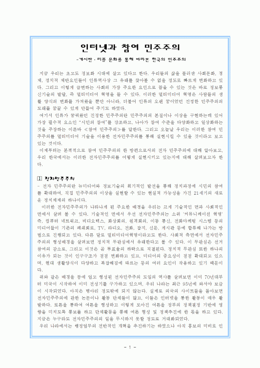 인터넷과 참여민주주의 - 게시판 리플 문화를 통해 바라본 한국의 민주주의