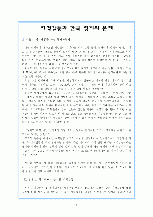 지역갈등과 한국정치