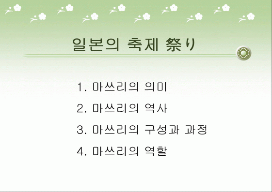 일본의 축제 마쓰리의 사회적 기능과 역할(ppt)