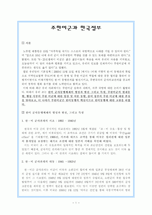 참여정부와 주한미군 및 한미동맹
