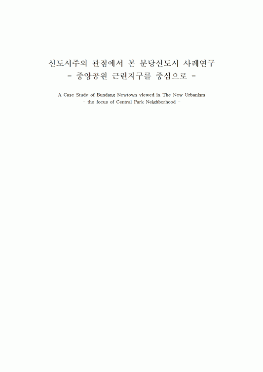 신도시주의(뉴어바니즘) 관점에서 본 분당신도시 사례연구
