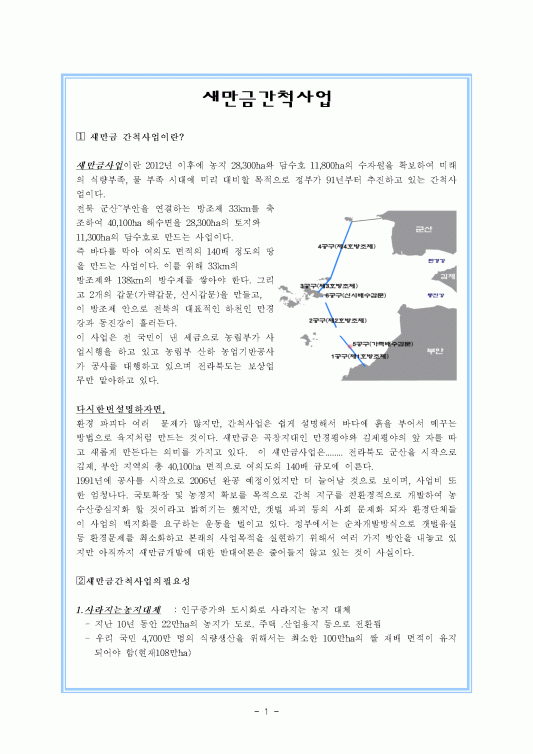새만금간척사업에 관한 종합적 이해