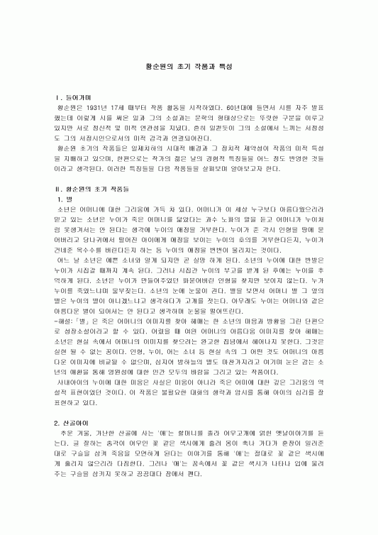 황순원의 초기 단편소설