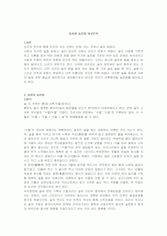 동서양 술문화 비교분석