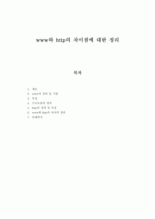 http와 www의 차이점에 대한 정리