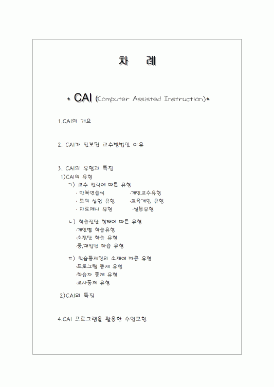 교수방법 CAI 레포트 자료