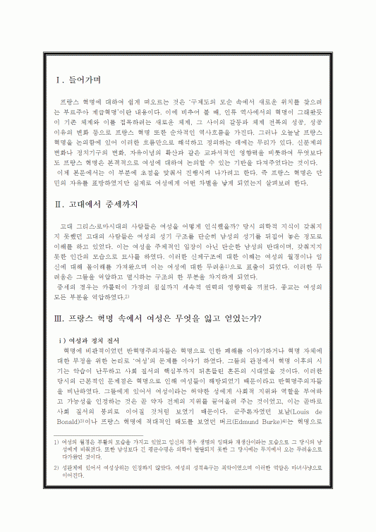 프랑스 형명속의 성차별