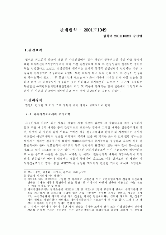 2001도1049 형소법 판례평석