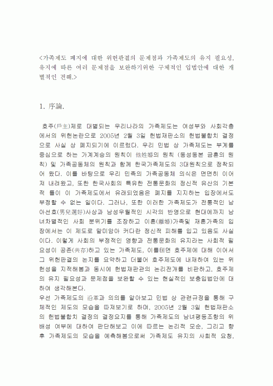 호주제 폐지의 문제점과 그 유지의 필요성