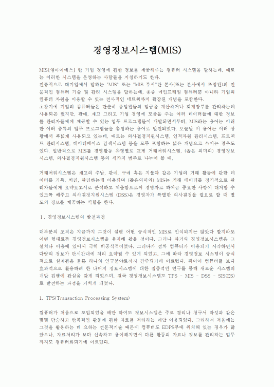 경영정보시스템의 발전과정