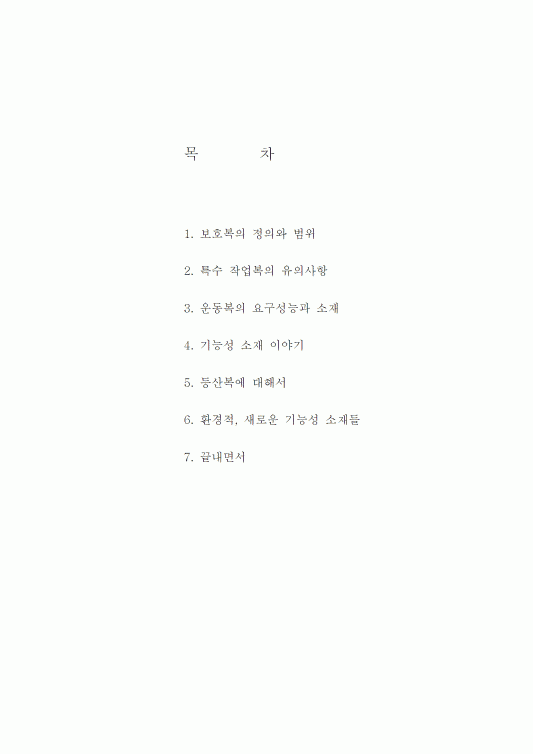 보호복의 정의 및 운동복에 관하여
