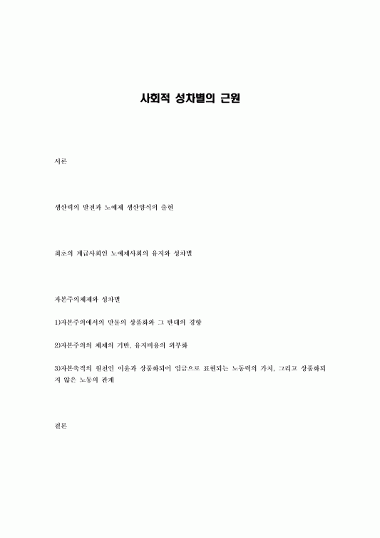 사회적 성차별의 근원