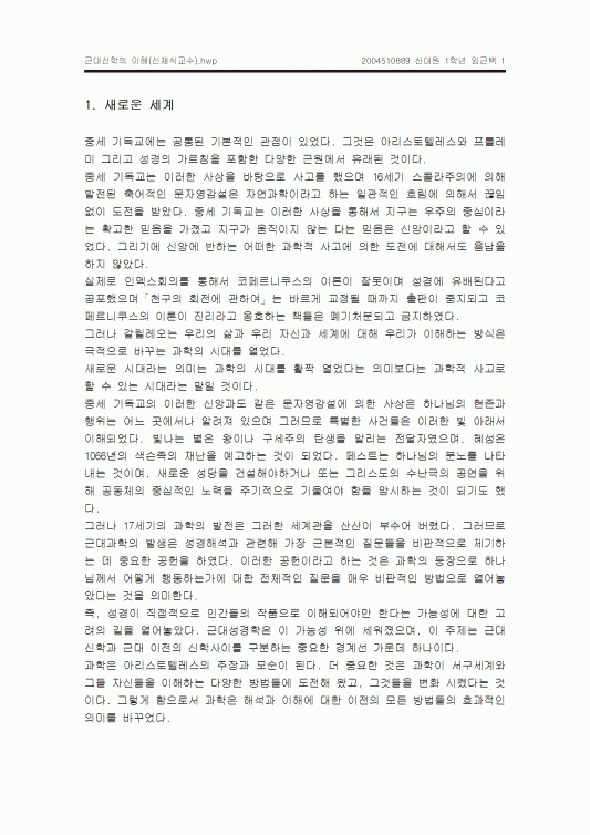 [인문과학] 근대 신학의 이해