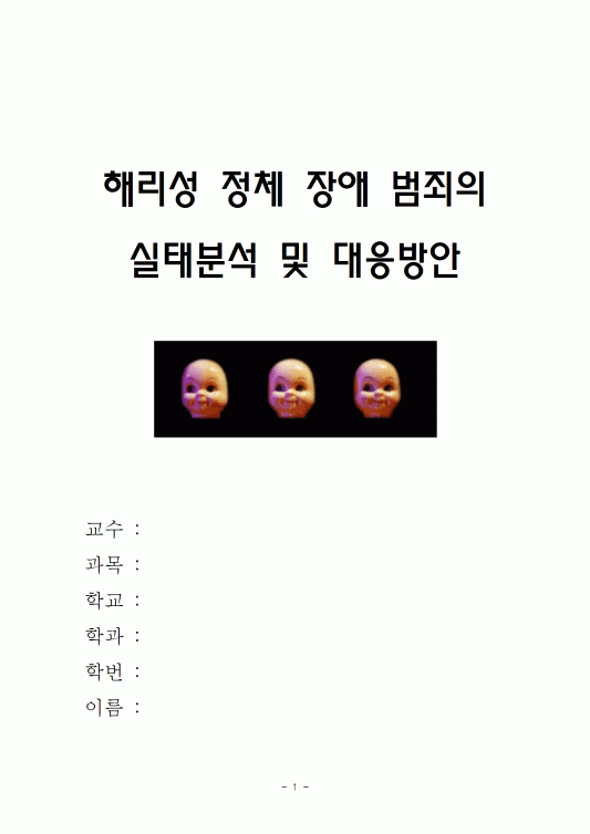 해리성정체장애자범죄의 실태분석과 대응방안