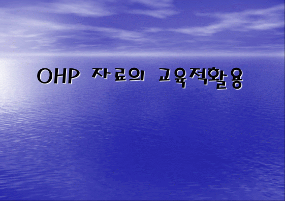 OHP의 교육적 활용