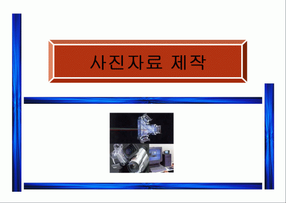 사진자료의 교육적 활용