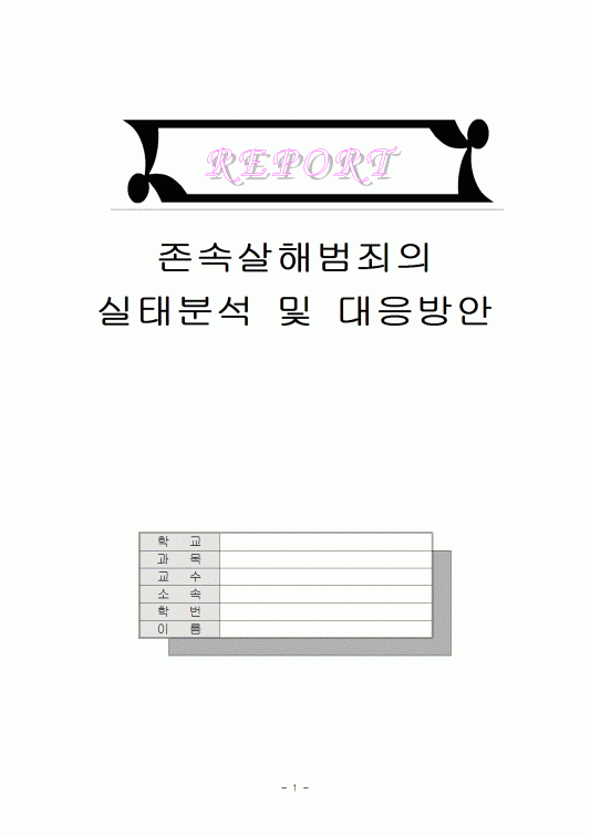 존속살해범죄의 실태분석과 대응방안