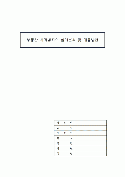 부동산 사기범죄의 실태분석과 대응방안