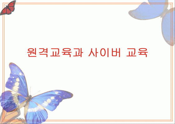 원격교육과 사이버교육