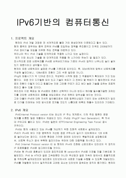 IPv6 기반의 컴퓨터 통신