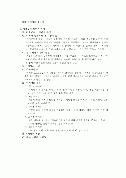 현대사회의 마케팅과 소비자