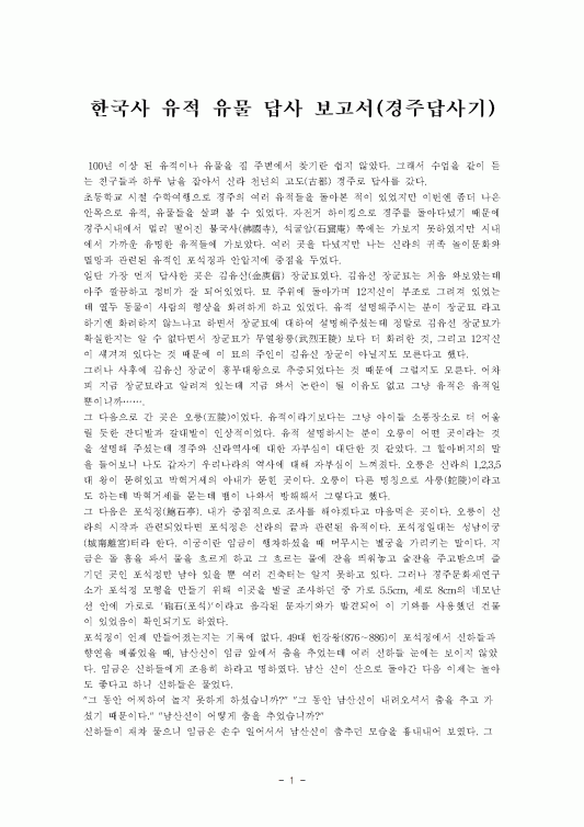 한국사 유적 유물 답사 보고서(경주답사기)