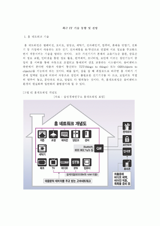 최근 IT 기술 동향 및 전망
