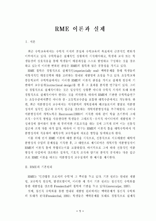 수학교육에 있어서의 RME 이론과 실제