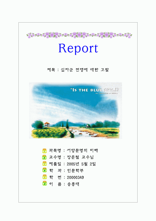 십자군 전쟁에 대한 고찰