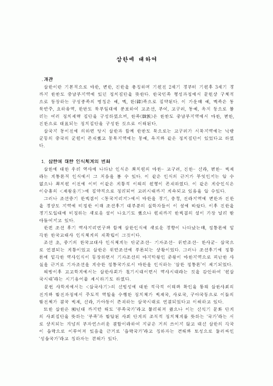 삼한에 대하여