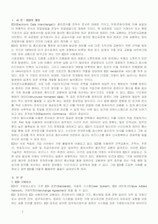 국내 무역 edi 도입 사례