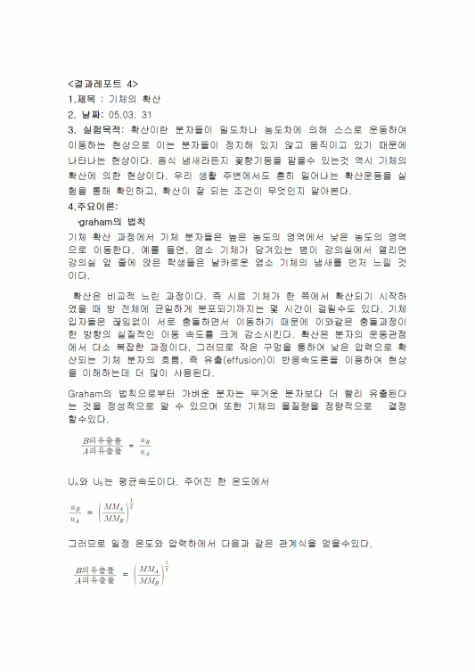 기체의 확산 레포트 자료