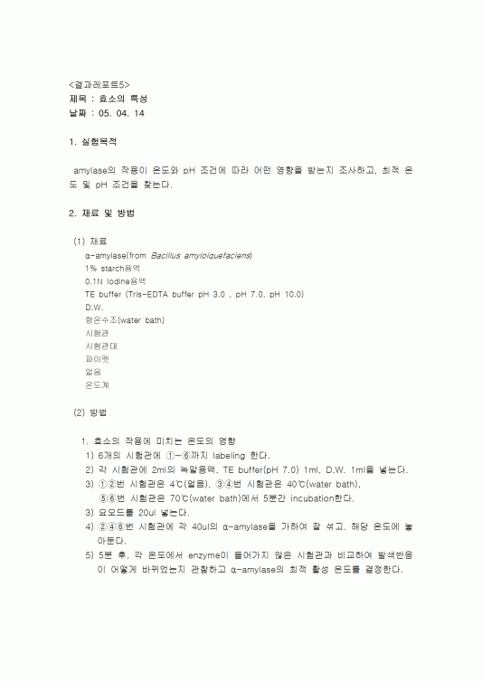 효소의 특성 레포트 자료