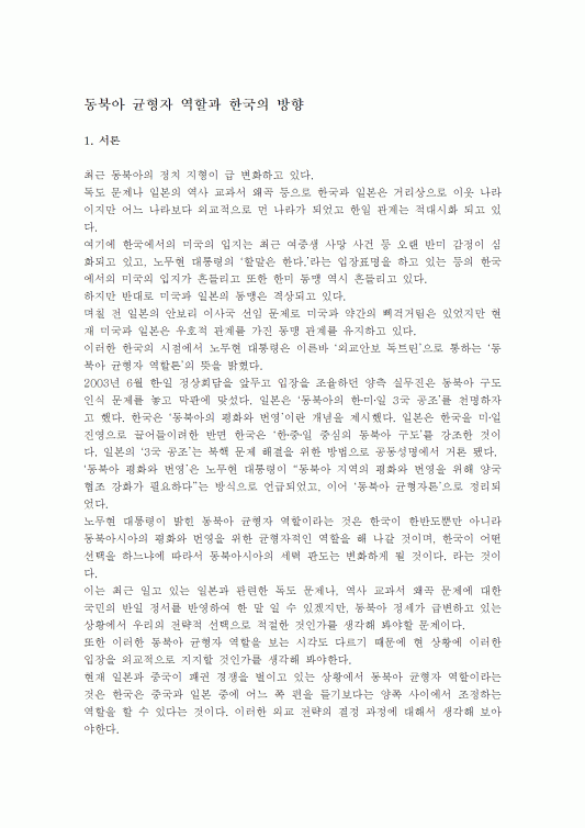 동북아 균형자의 역할과 한국의 선택